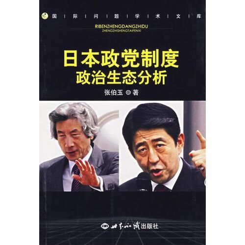 日本政党制度政治生态分析