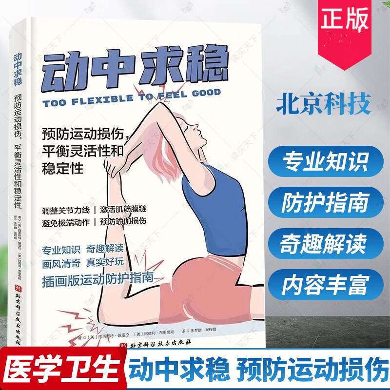 动中求稳 预防运动损伤 平衡灵活性和稳定性 9787571429546 北京科学技术出版社健康饮食 解剖列车原理调整关节力 筋膜瑜伽 预售书籍L