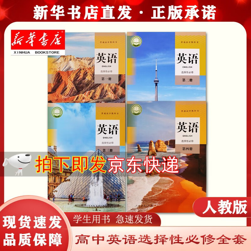【新华现货】高中英语选择性必修一1二2三3四4课本人民教育出版社高中英语选修四本套装人教版教材
