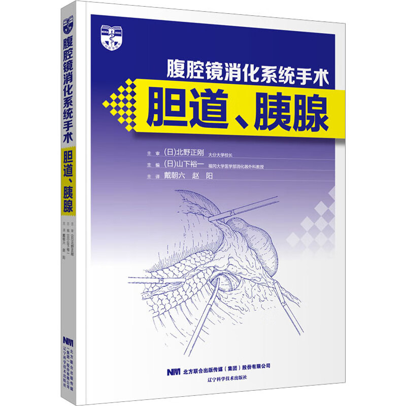 腹腔镜消化系统手术 胆道、胰腺 (日)山下裕一 编 戴朝六,赵阳 译 医学/外科学