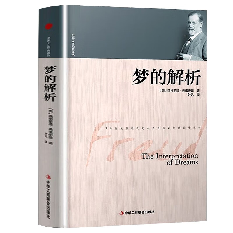 精装 梦的解析弗洛伊德/世界人文经典译丛 精神分析学派奠基之作心理学书籍