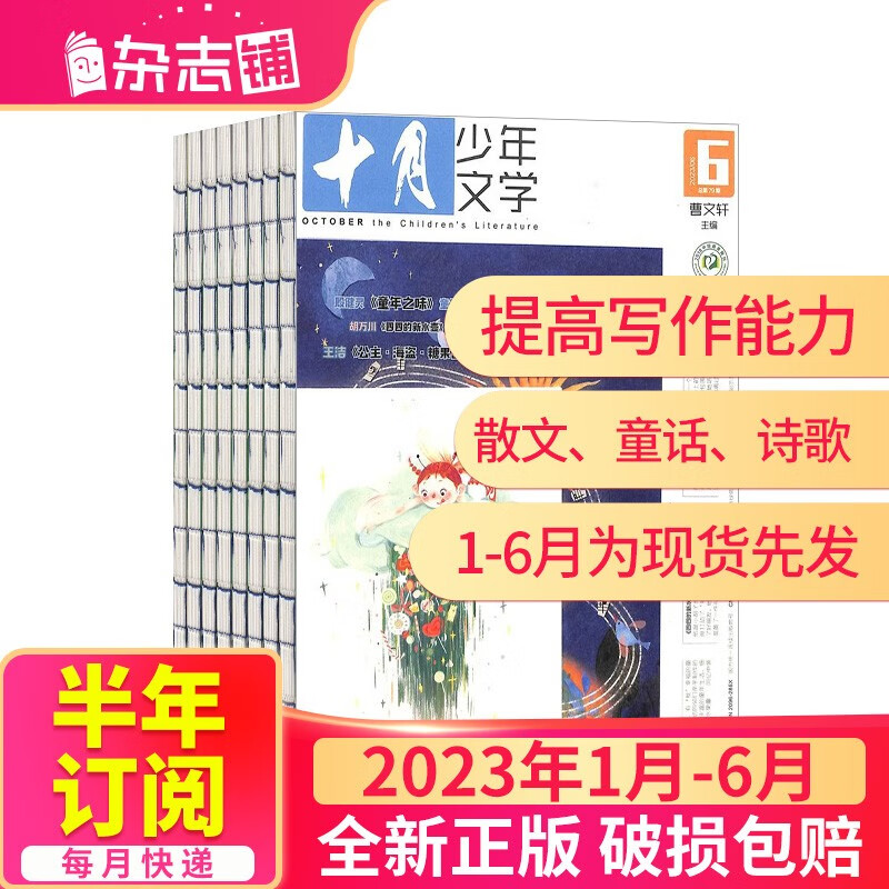【半年订阅】 十月少年文学杂志订阅 2022年7月-12月/2023年1月-6月/2023年7月-12月 共6期 半年自选 杂志铺 2023年1月-6月