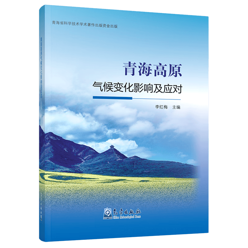青海高原气候变化影响及应对
