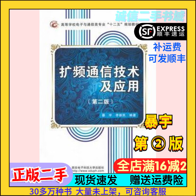 扩频通信及应用第二2版暴宇李新民西安社978