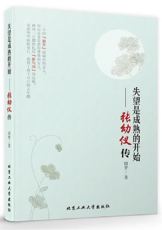 失望是成熟的开始—张幼仪传 田梦 北京工业大学出版社