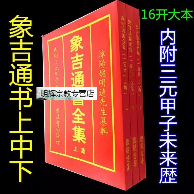 象吉通书全集大全古籍魏明远上中下品质古版线装无删减
