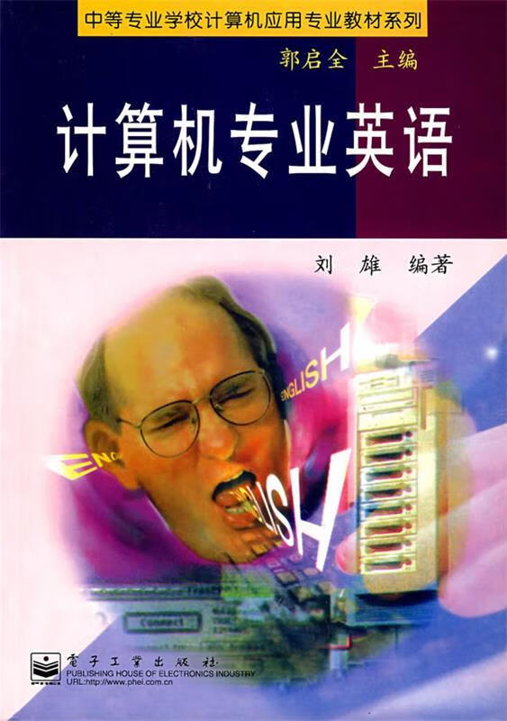 计算机专业英语 刘雄编著 电子工业出版社 9787505351769