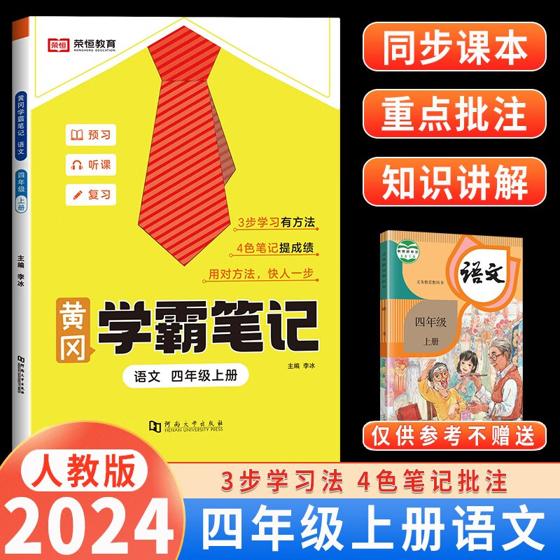 2024荣恒黄冈学霸笔记四年级上册小学语文数学英语人教版课本同步知识教材解读课堂笔记新版升级版 四年级上册语文人教版