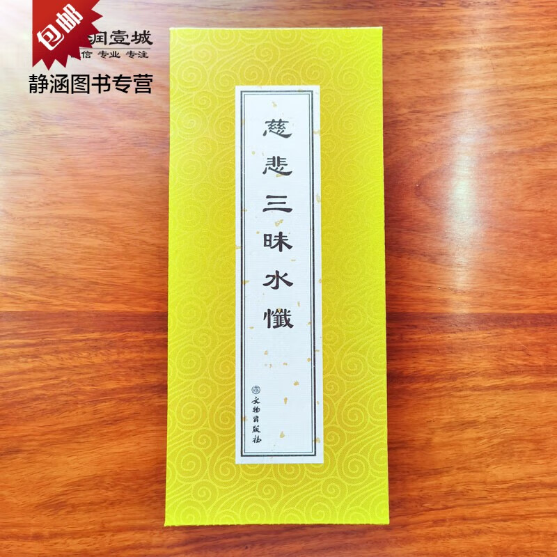 慈悲三昧水忏 大字繁体竖排折子本-历代佛典忏仪 长26*宽11.5厘米