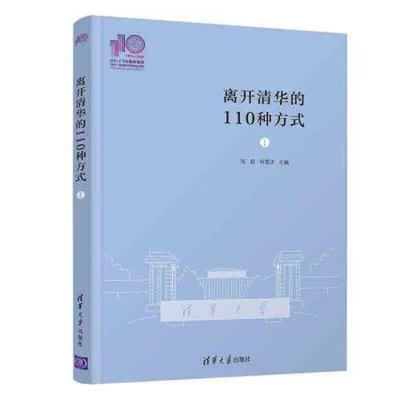 离开清华的110种方式(Ⅰ)(110校庆)