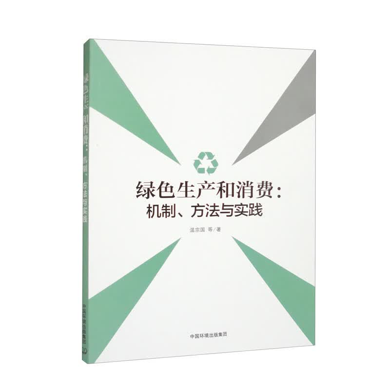 绿色生产和消费：机制、方法与实践