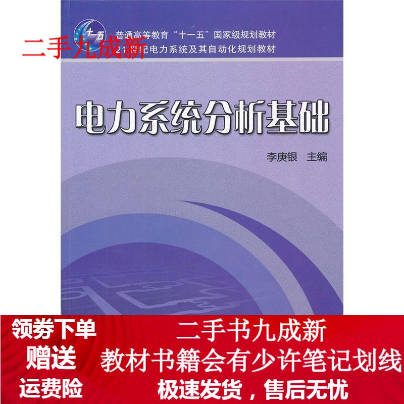 电力系统分析基础 李庚银 主编 9787111345015 机械工业出版社