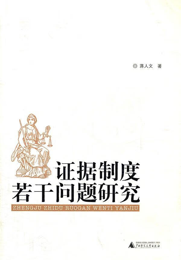 证据制度若干问题研究蒋人文法律9787563389933