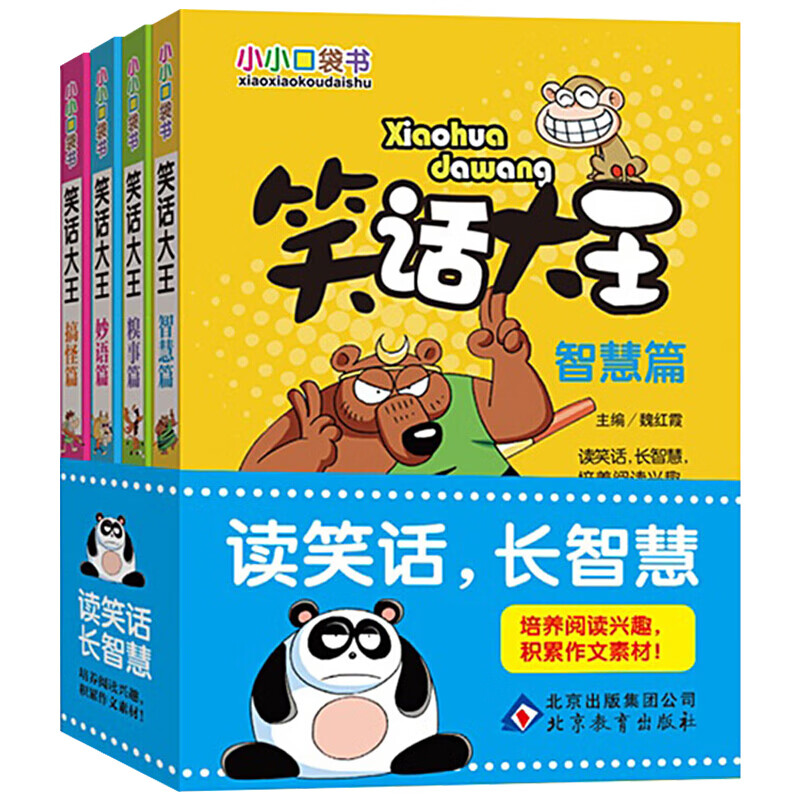 正规笑话大王漫画书全4册 小学生幽默笑话大全搞笑青少年小小口袋书智慧篇少儿7-8-9-10-12-151