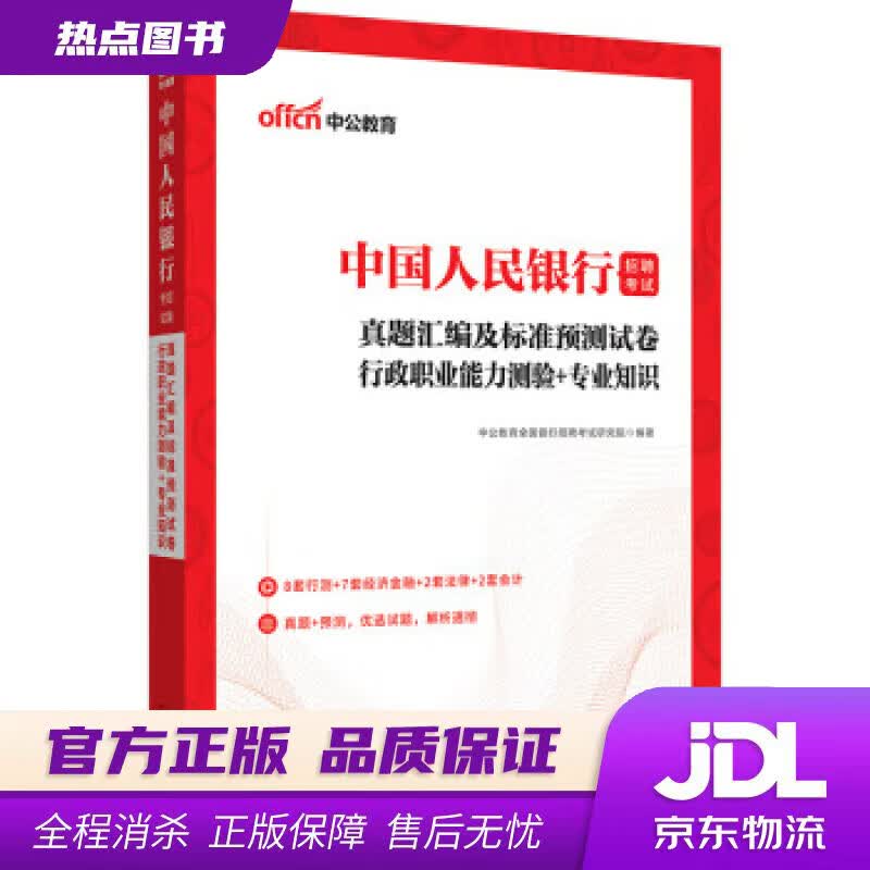 【 官方】中公教育2023招聘考试：真题汇编及标准预测试卷行政职业能力测验＋知识 中公教育全国银行