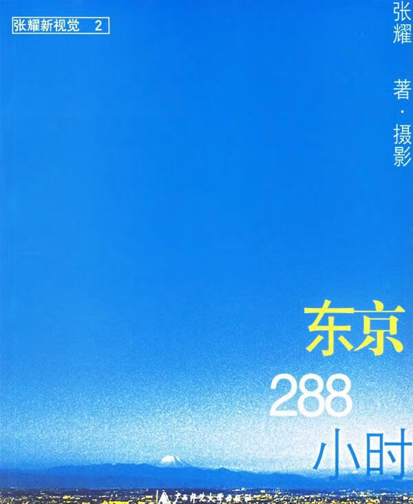 东京288小时(张耀新视觉)/张耀摄影/广西师范大学出版社/9787563337163/摄影/书籍