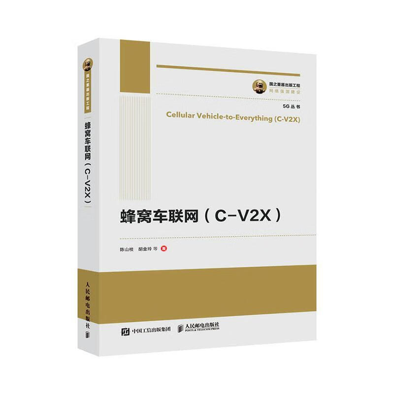 包邮：蜂窝车联网(C-V2X) 工业技术  图书