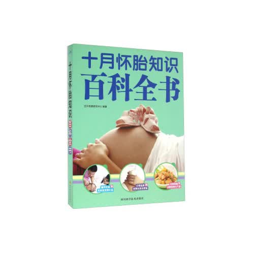十月怀胎知识百科全书