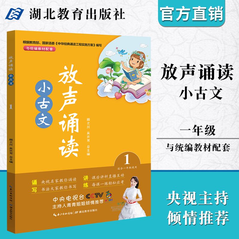 放声诵读小古文 小学语文一年级教材配套阅读书籍 湖北教育出版社