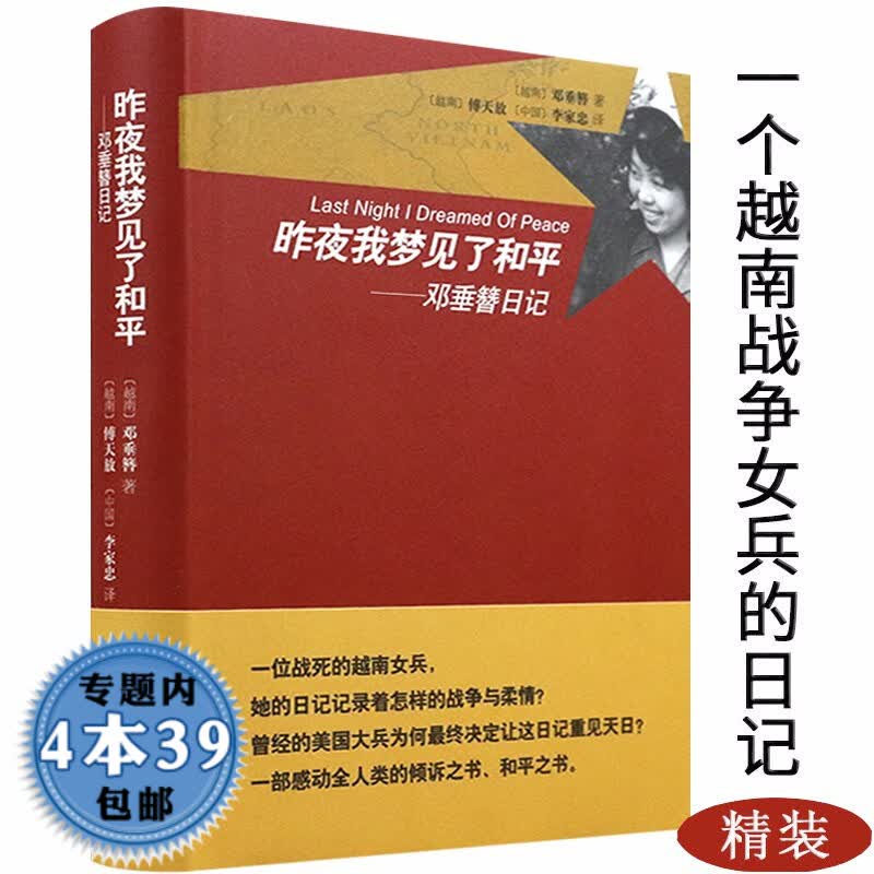 【包邮】昨夜我梦见了和平--邓垂簪日记（精装） 越南密战