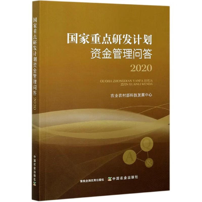 国家重点研发计划资金管理问答: