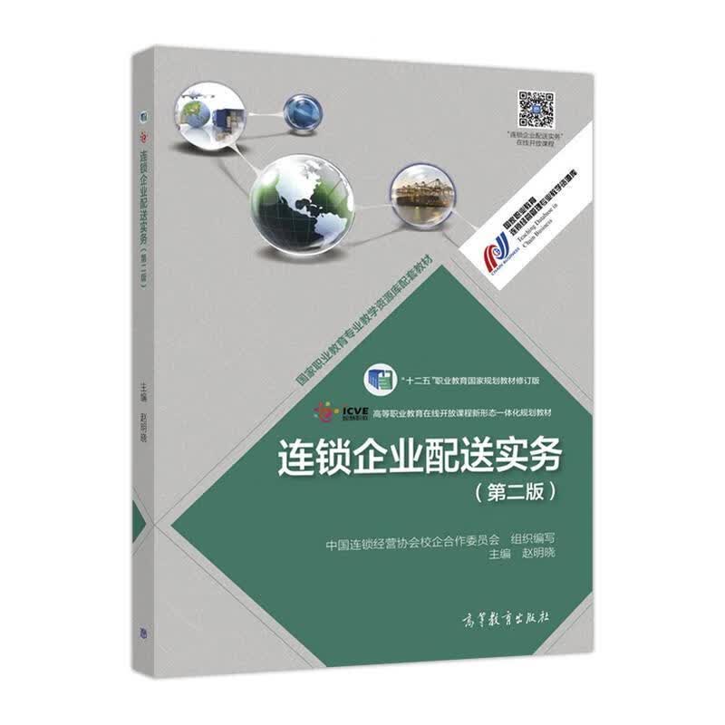 连锁企业配送实务【好书，下单速发】