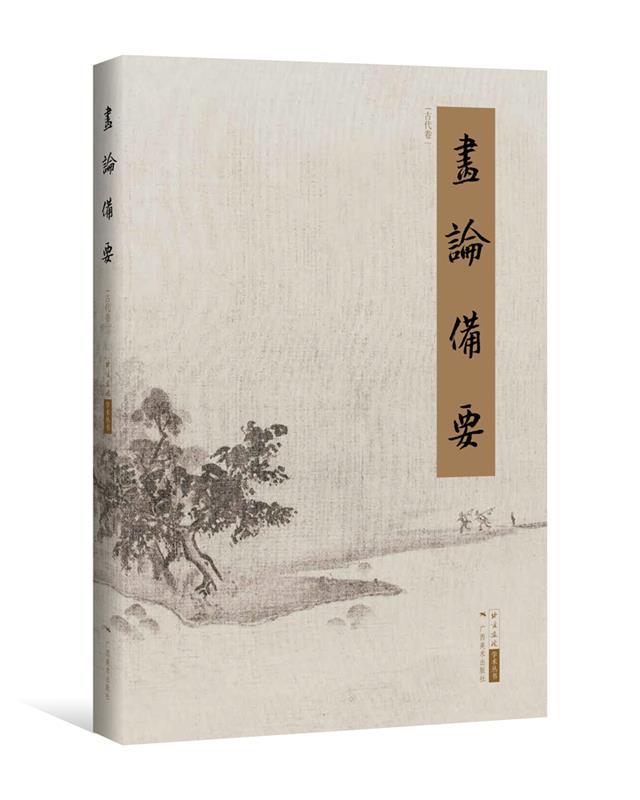 画论备要