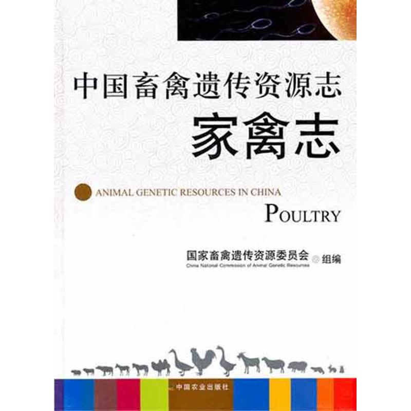 中国畜禽遗传资源志 家禽志