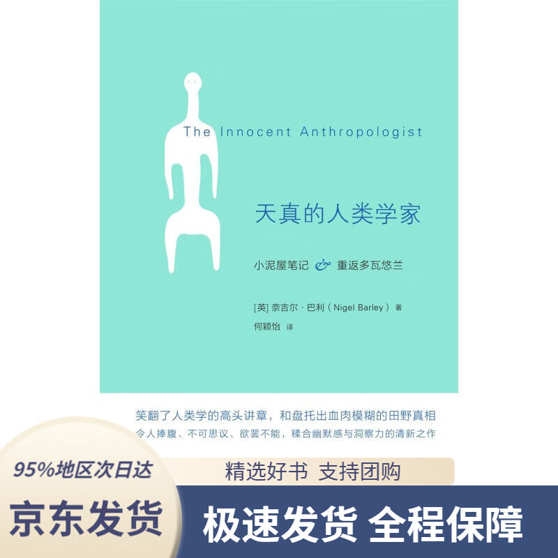 【 京东配送 支持团购】天真的人类学家