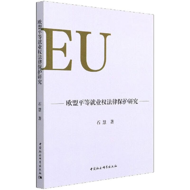 欧盟平等就业权法律保护研究