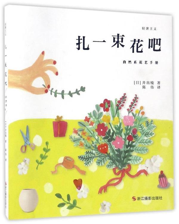 扎一束花吧:自然系花艺手册井出绫家居9787551417266 花卉装饰装饰美术手册
