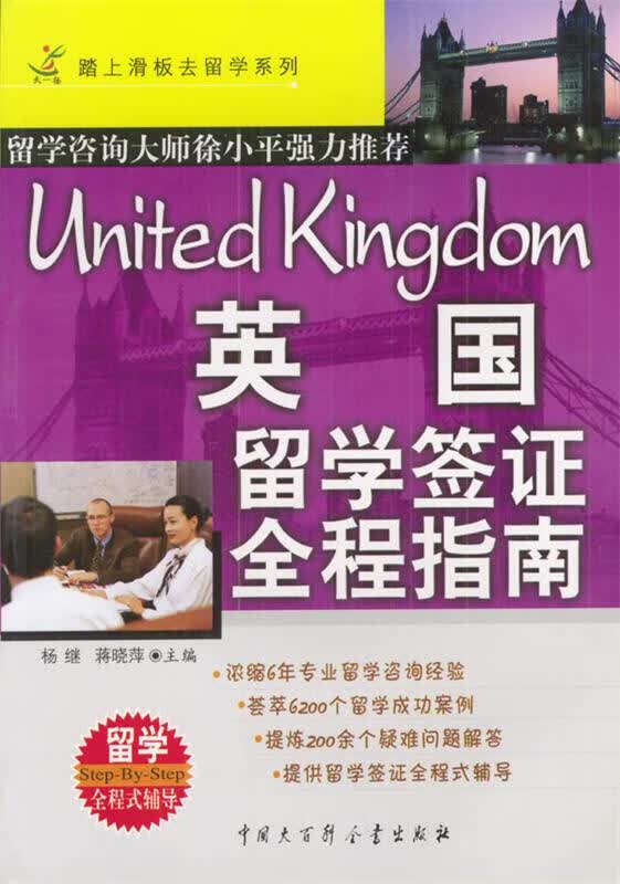！英国留学签证全程指南 ，杨继,蒋晓萍 主编 9787500069300 中国大百科全书出版社