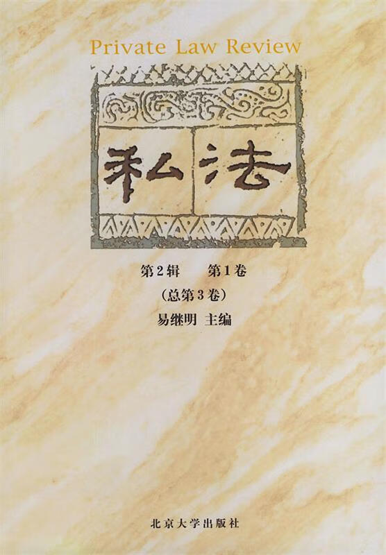 私法：第2辑·第1卷 易继明 主编