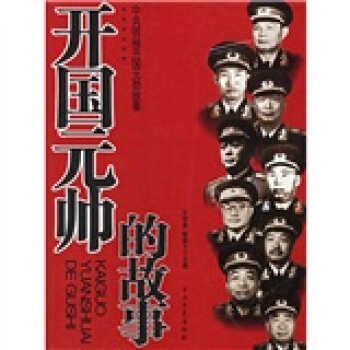 开国元帅的故事 石仲泉,陈登才 编