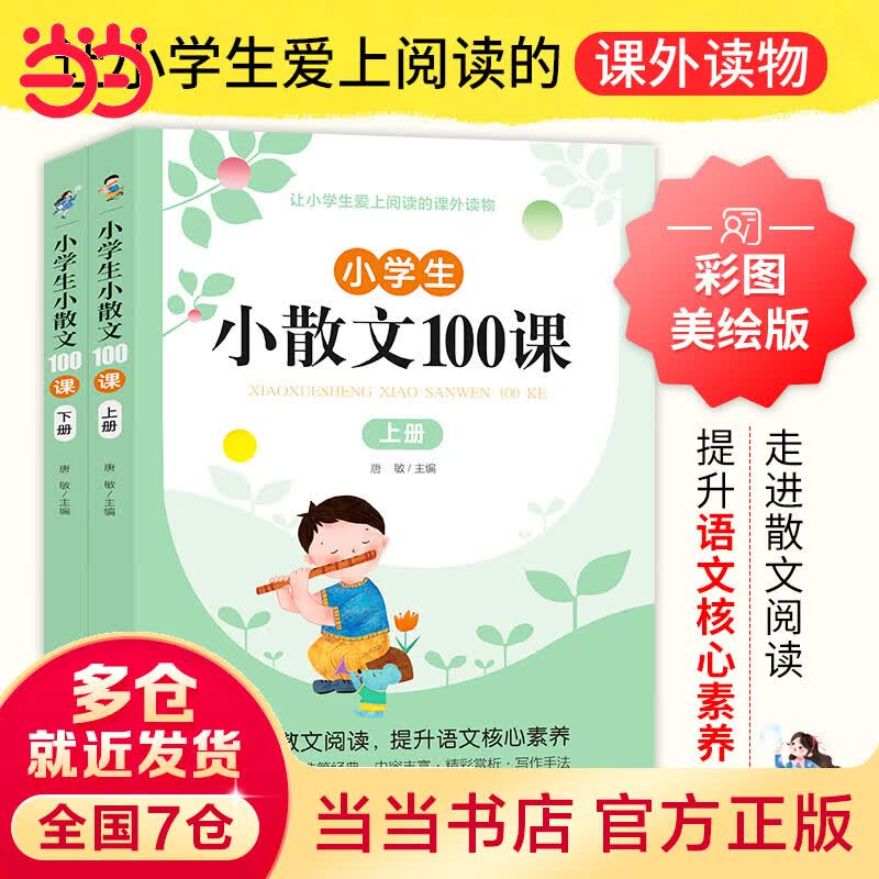 小学生小散文100课（全2册）手绘彩图 无障碍阅读 名家散文作品精选