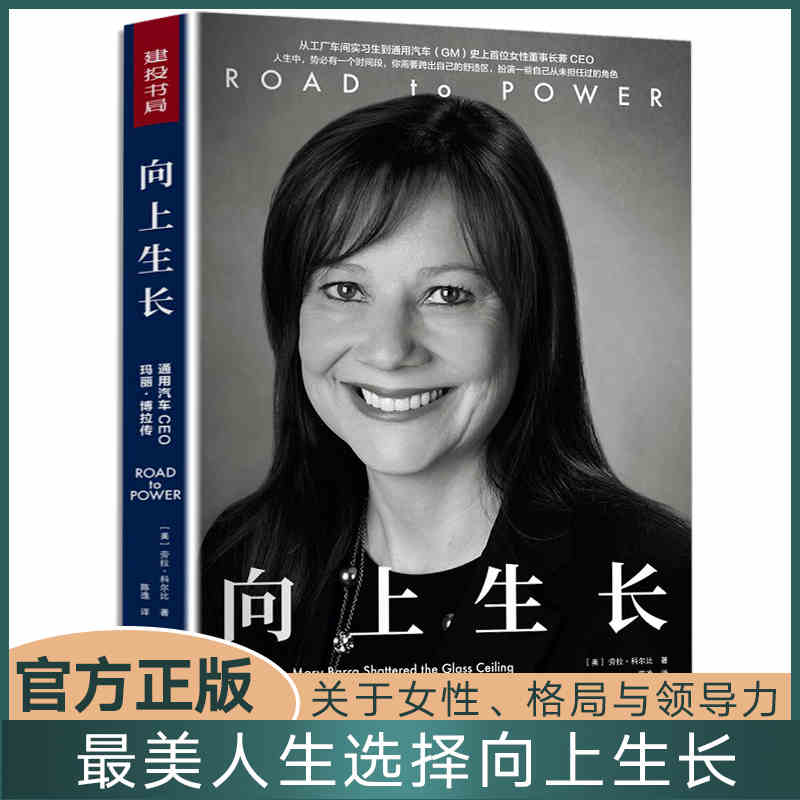 向上生长 精装通用汽车CEO玛丽博拉传人物传记成长励志管理女性励志典范故事 职业女性励志中译出版社