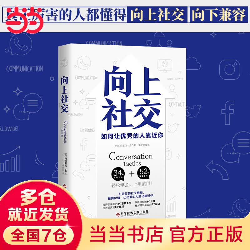 向上社交（打开你的社交格局，提供价值，让优秀的人主动靠近你）