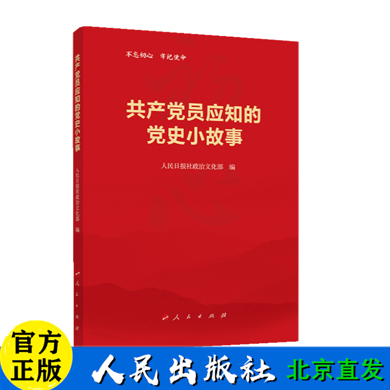 共产党员应知的党史小故事 人民出版社 红色