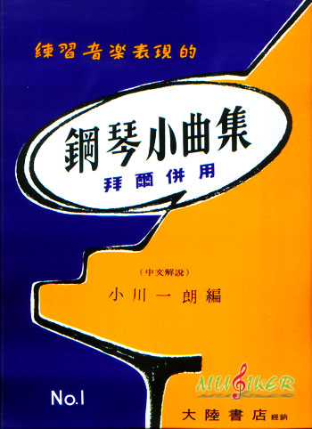 预售 进口原版书 钢琴小曲集【1】拜尔并用－练习音乐表现的