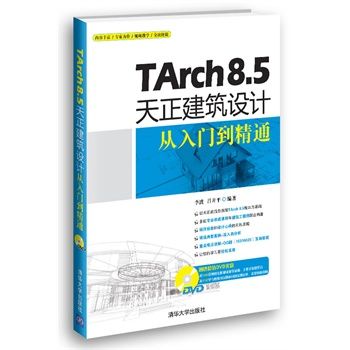 TArch 8.5天正建筑设计从入门到精通
