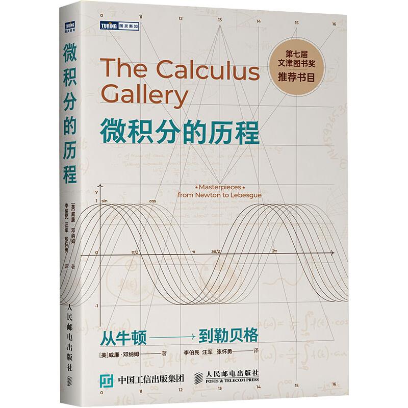 微积分的历程 从牛顿到勒贝格 (美)威廉·邓纳姆 李伯民,汪军,张怀勇 译 书籍