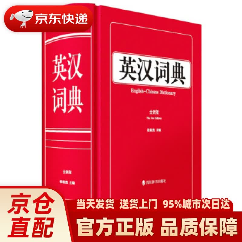 【新华】英汉词典（全新版） 张柏然 著 四川辞书出版社 9787557909475