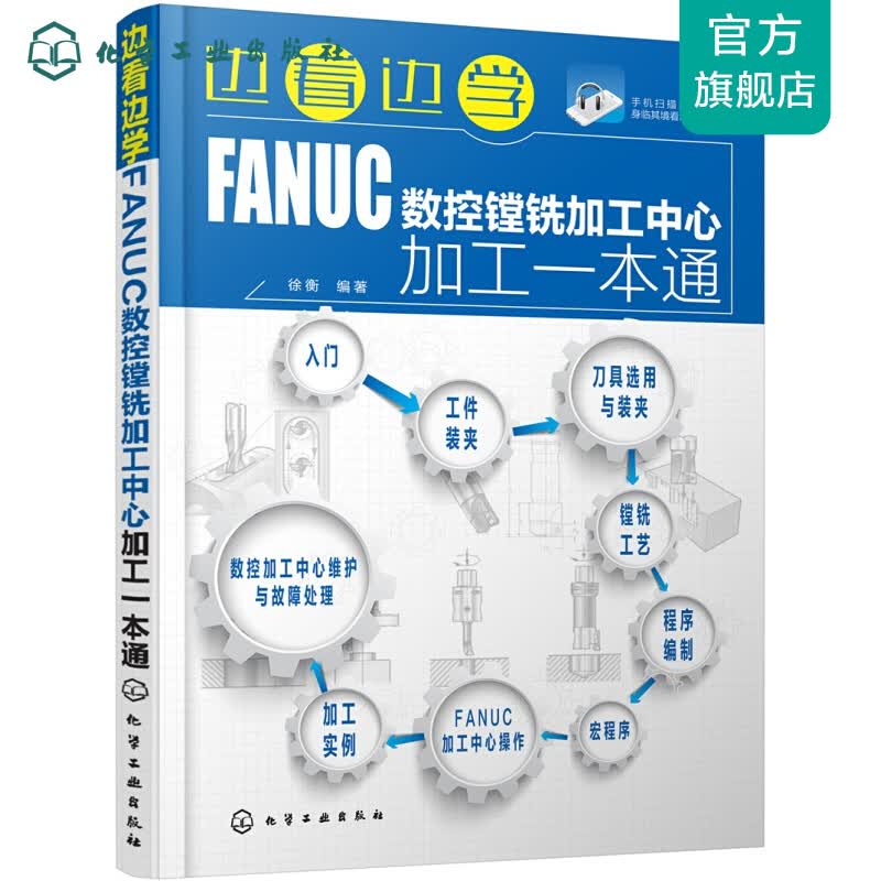 边看边学FANUC数控镗铣加工中心加工一本通