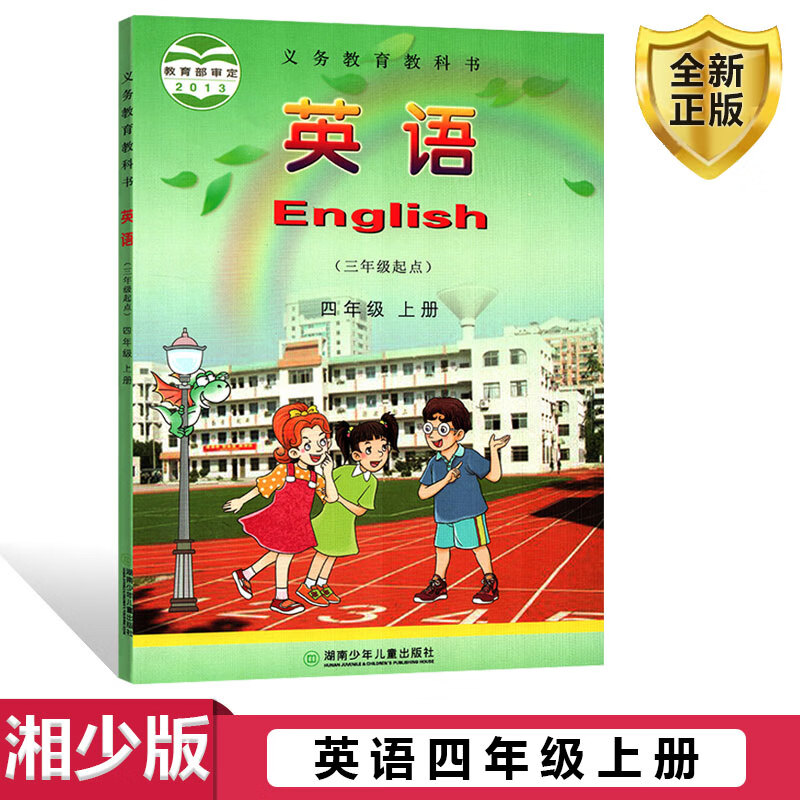 2023年新版湘少版小学英语4四年级上册英语书课本教材义务教育教科书小学英语四年级上册教科书4上英语书湘教版湖南少年儿童出版社