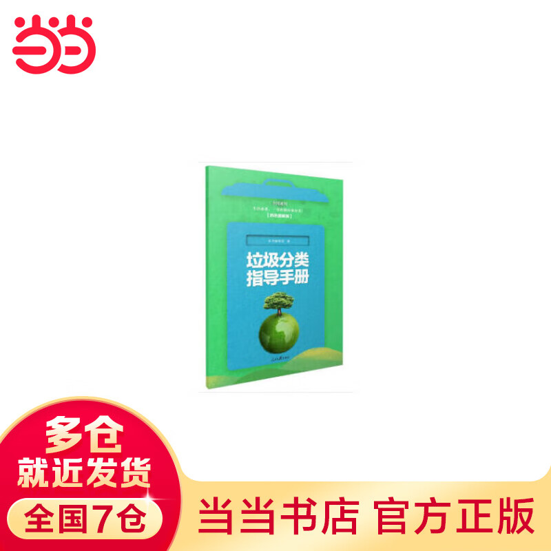 垃圾分类指导
