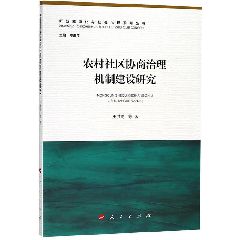 农村社区协商治理机制建设研究（新型城镇化与社会治理系列丛书）