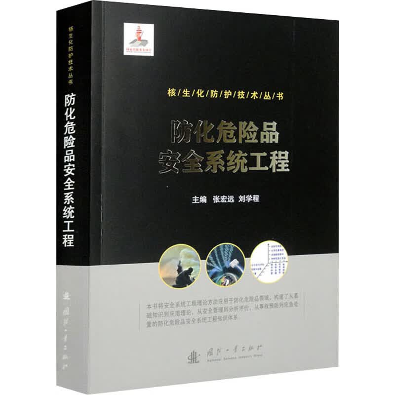 防化危险品安全系统工程