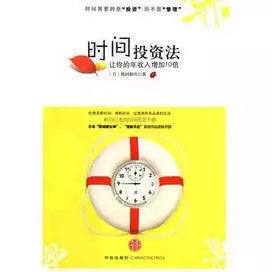 时间投资法让你的年收入增加10倍 (日)胜间和代