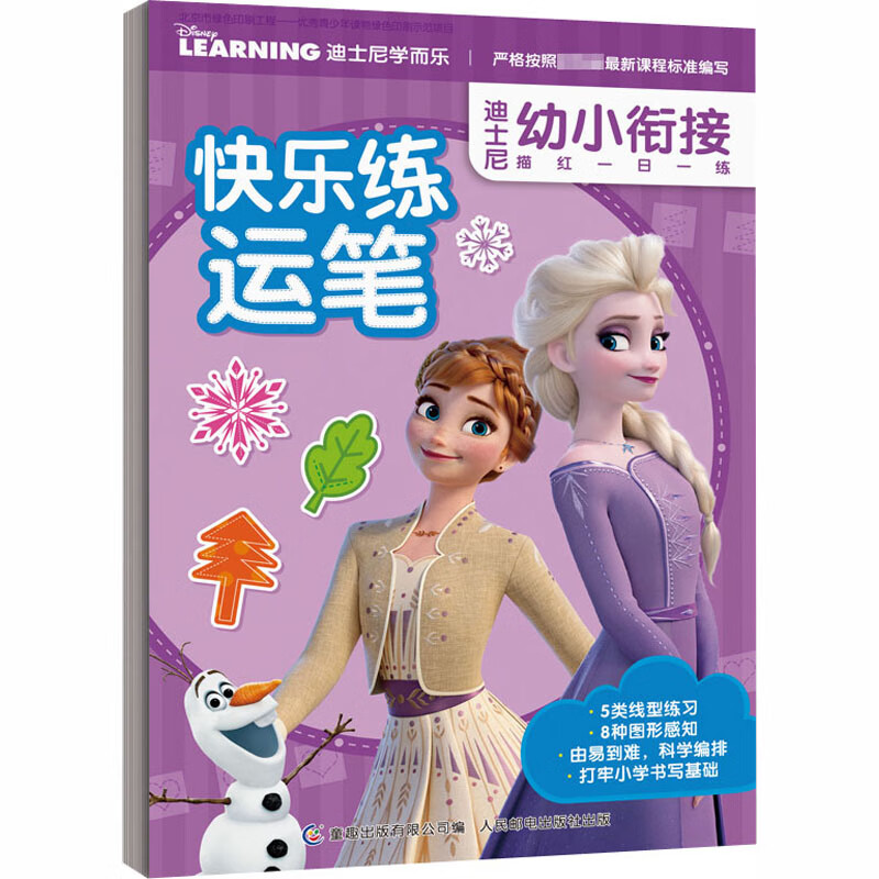 迪士尼幼小衔接描红一日一练·快乐练运笔