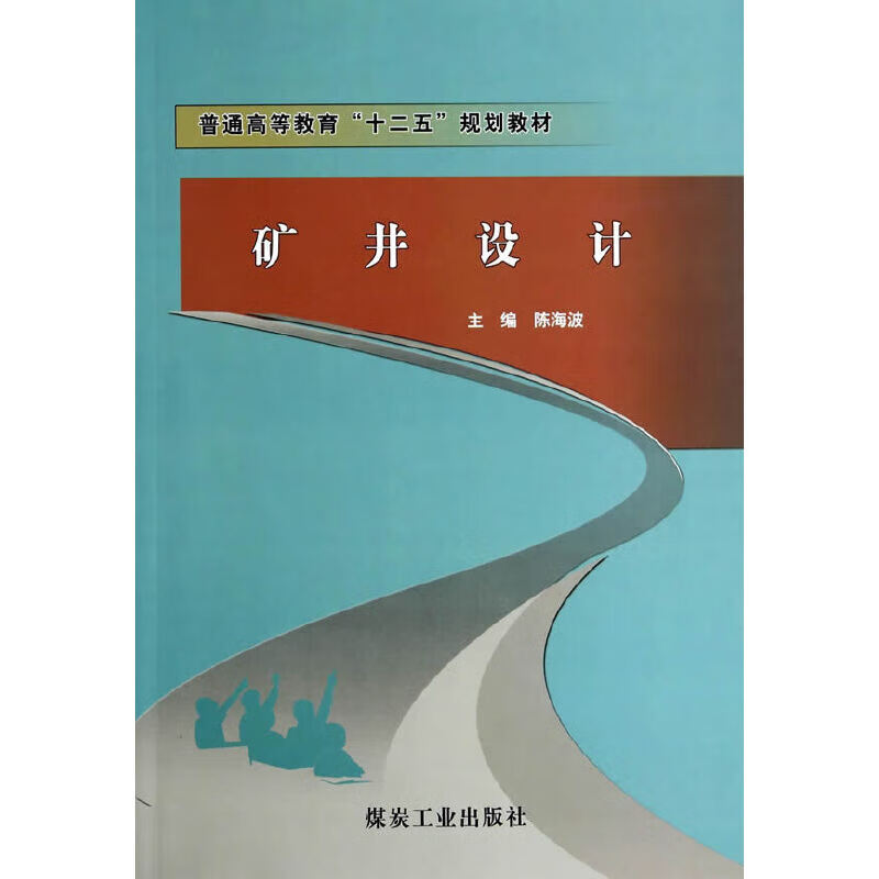 矿井设计（“十二五”普高）
